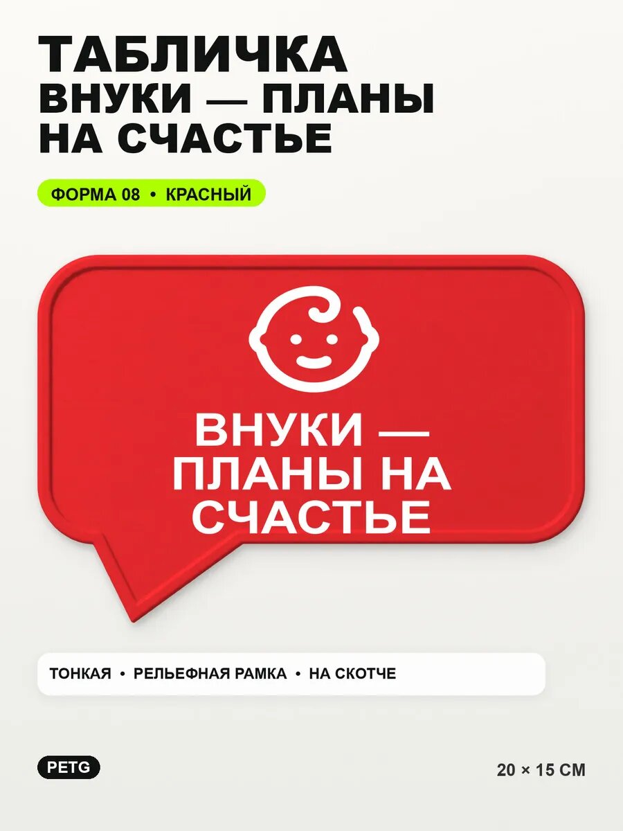 Табличка «Внуки — планы на счастье» 20×15 см, PETG, красная, на двустороннем скотче