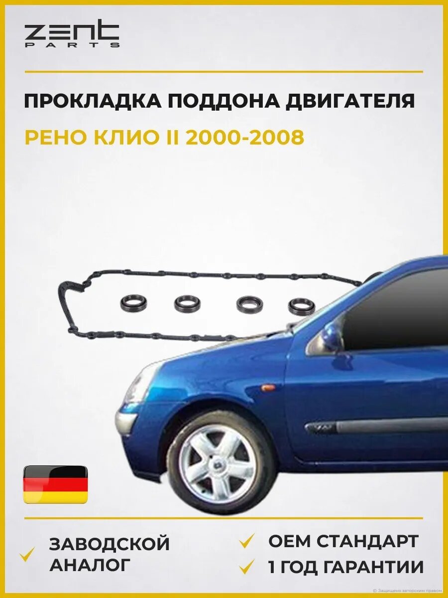Прокладка поддона двигателя Zentparts Z18245 Рено Клио II Renault Clio II 2000-2008