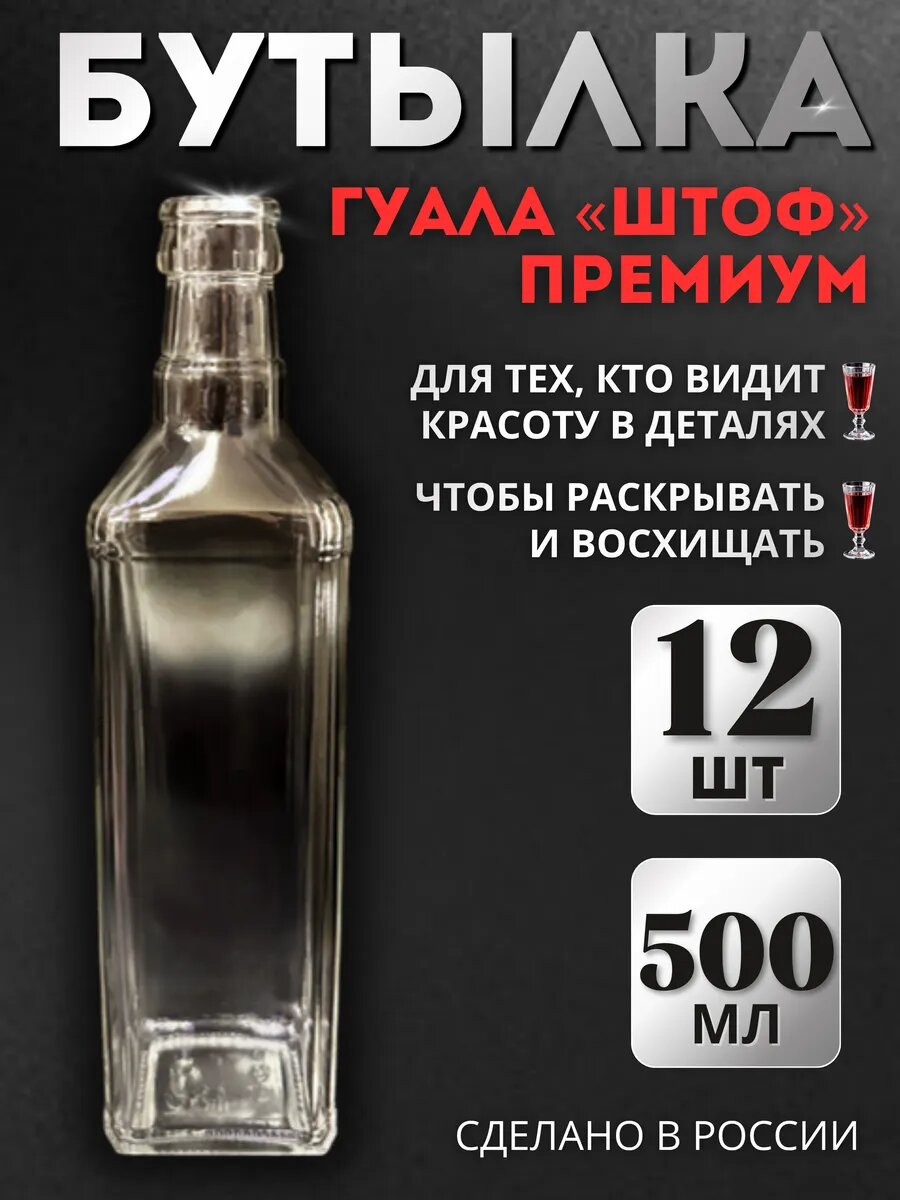 Бутылка стеклянная Гуала Штоф 500 мл, набор 12 шт, прозрачная 0,5 л под пробку Гуала H58, без пробки, для настоек и крепких напитков