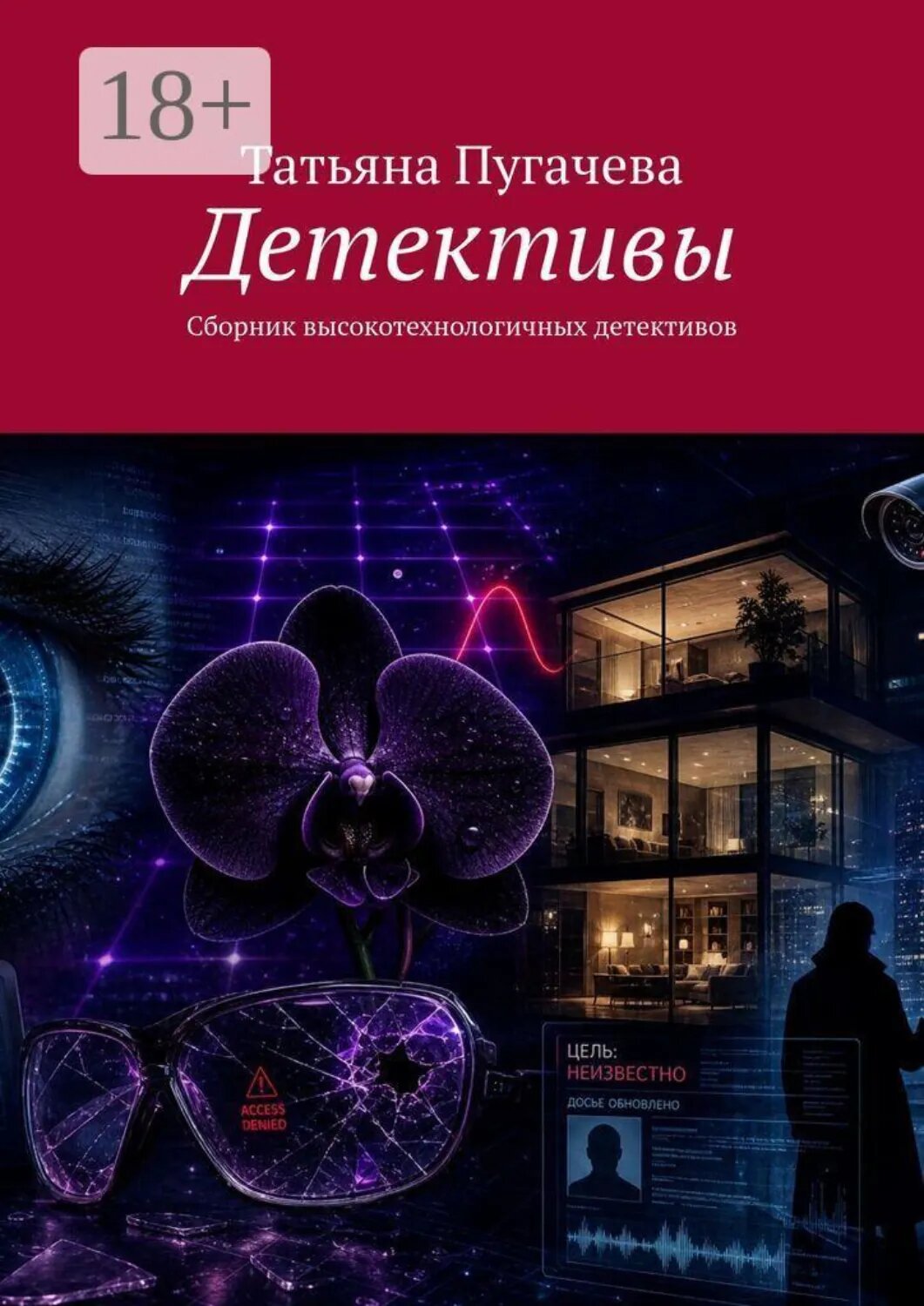 Детективы. Сборник высокотехнологичных детективов [Цифровая книга]