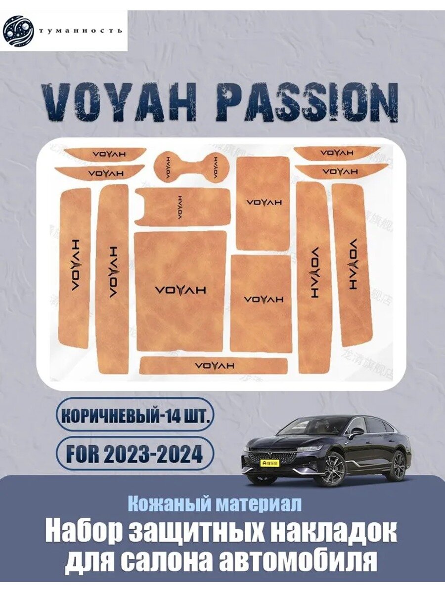 Коврики для дверных прорезей Voyah passion, Цвет коричневый, Тип Накладка на элементы салона