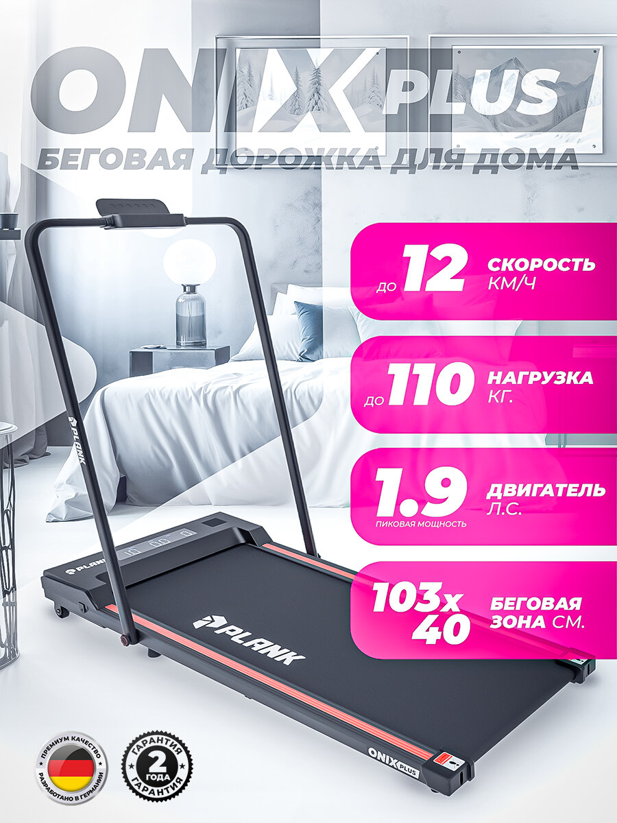 Ультратонкая беговая дорожка PLANK ONIX Plus (cо складывающимися стойками)