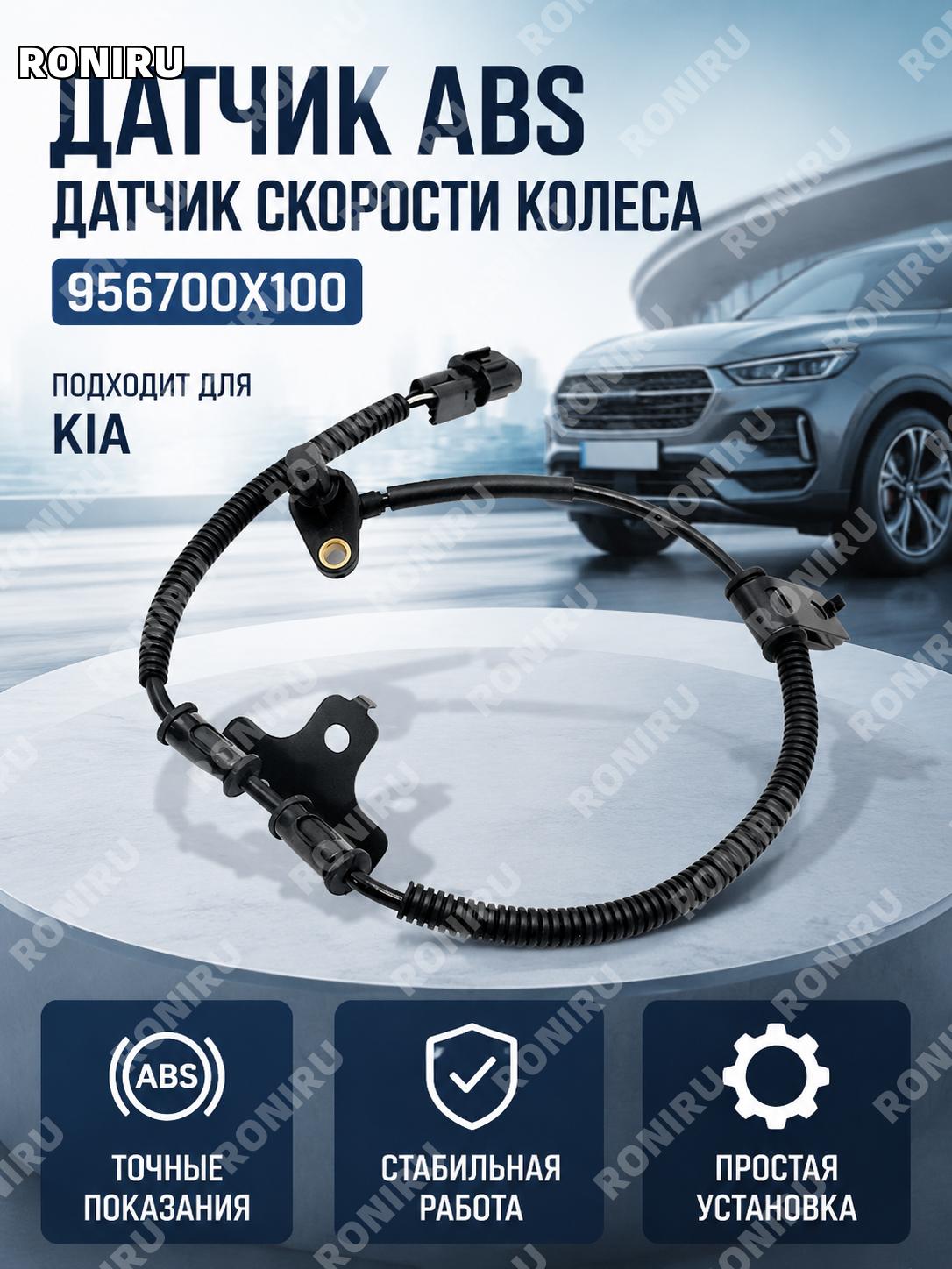 Датчик ABS 956700X100 для Hyundai Kia, датчик скорости колеса антиблокировочной системы автомобильный запчасть