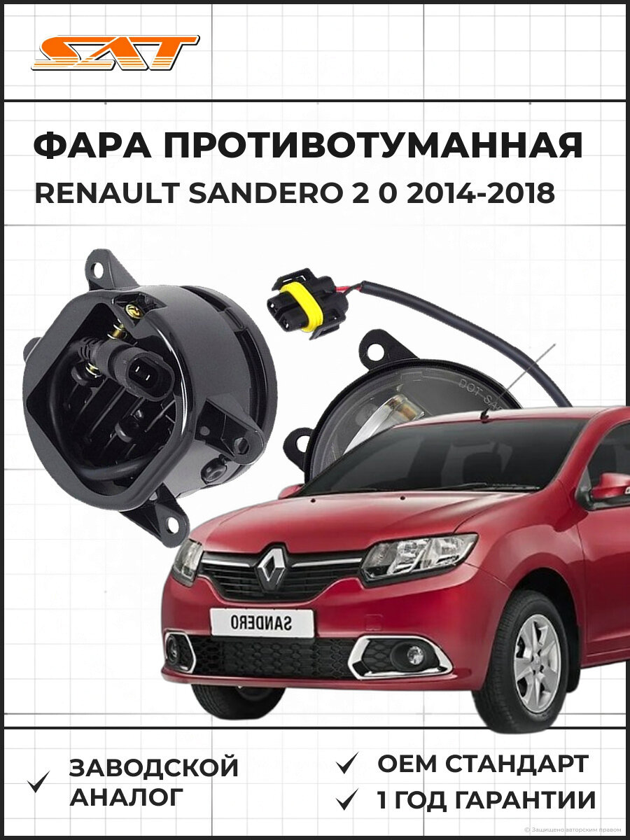 Фара противотуманная правая, левая, LED, Белый,6500K,1300LM,23W SAT ST260026 RENAULT Sandero 2 0 Рено Сандеро 2 0 2014-2018