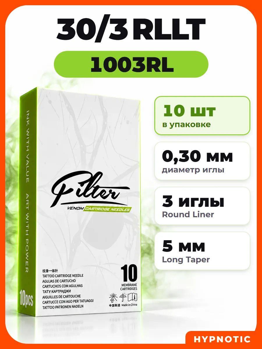 Картриджи для тату машинки , Venom 1003RL 30/3RLLT , 10 шт/уп
