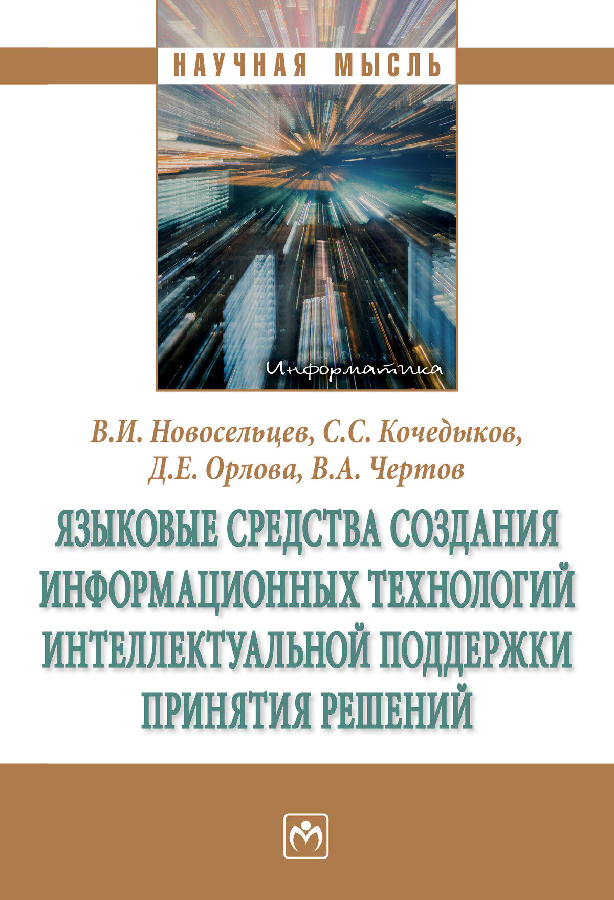 Языковые средства создания информационных технологий интеллектуальной поддержки принятия решений. Новосельцев В. И, Кочедыков С. С, Орлова Д. Е. и др. 2027г, 245с.