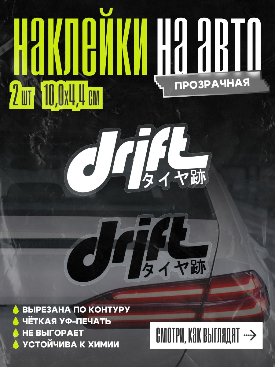 Наклейки на авто Drift, чёрная и белая, 2 шт