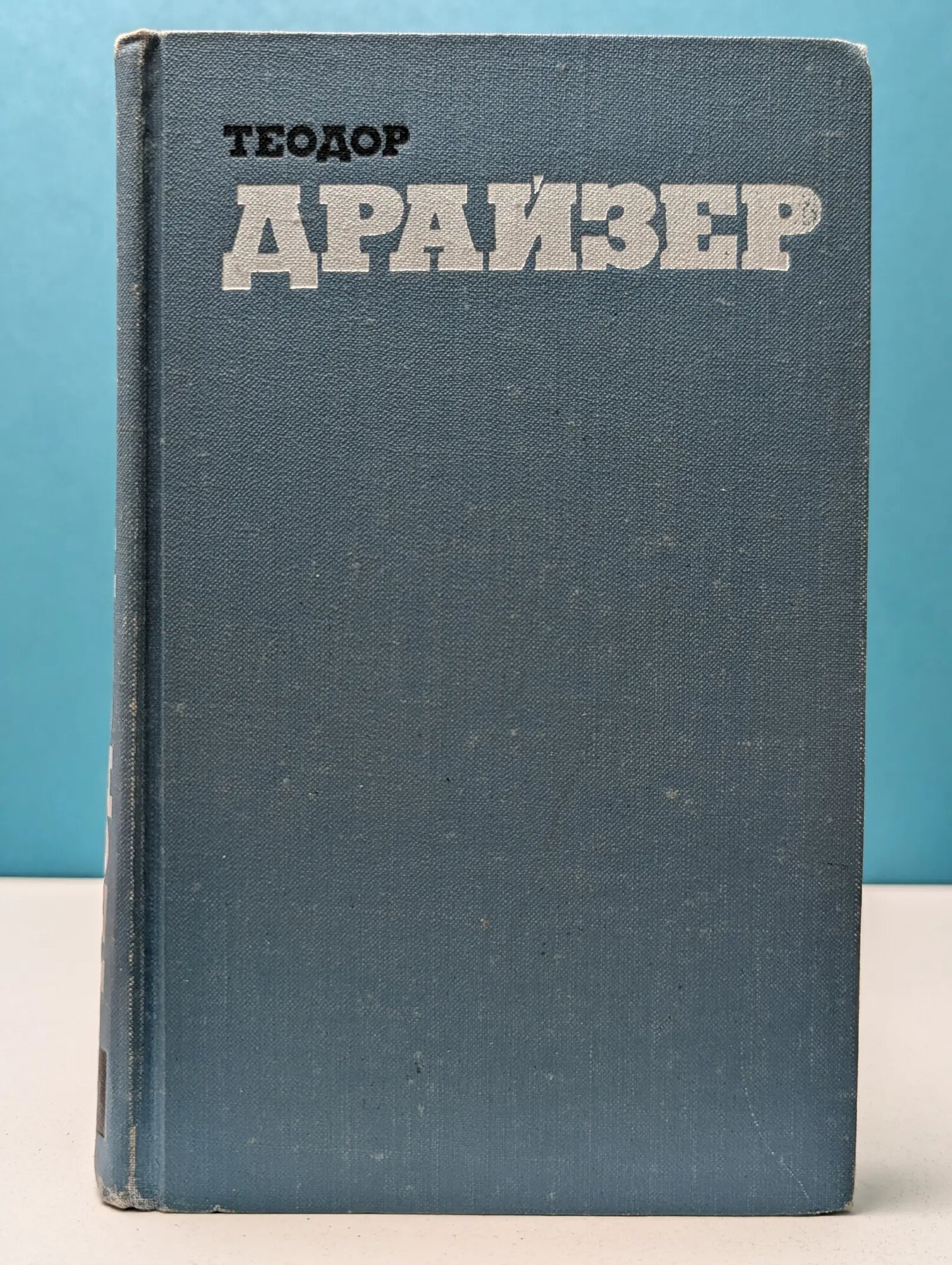 Теодор Драйзер. Собрание сочинений в 12 томах. Том 3 Драйзер Теодор 1973