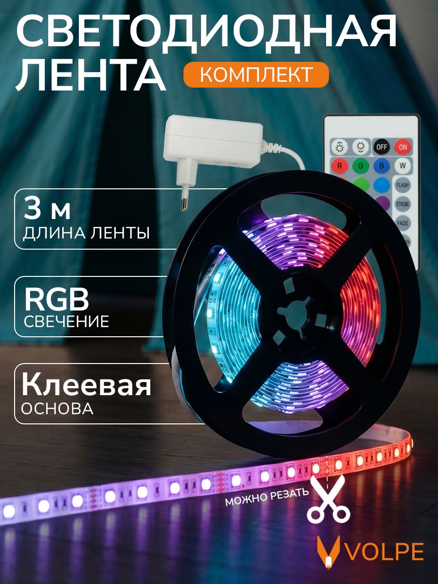 Светодиодная лента, 3 м, RGB, IP20, с пультом и блоком питания, 60 led/m