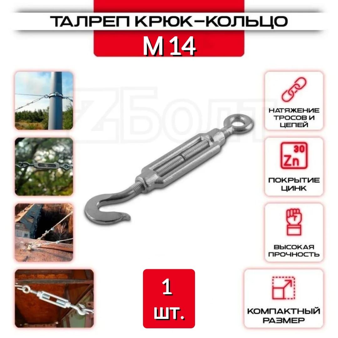 Талреп крюк-кольцо М14, DIN 1480, оцинкованный, 1 шт.
