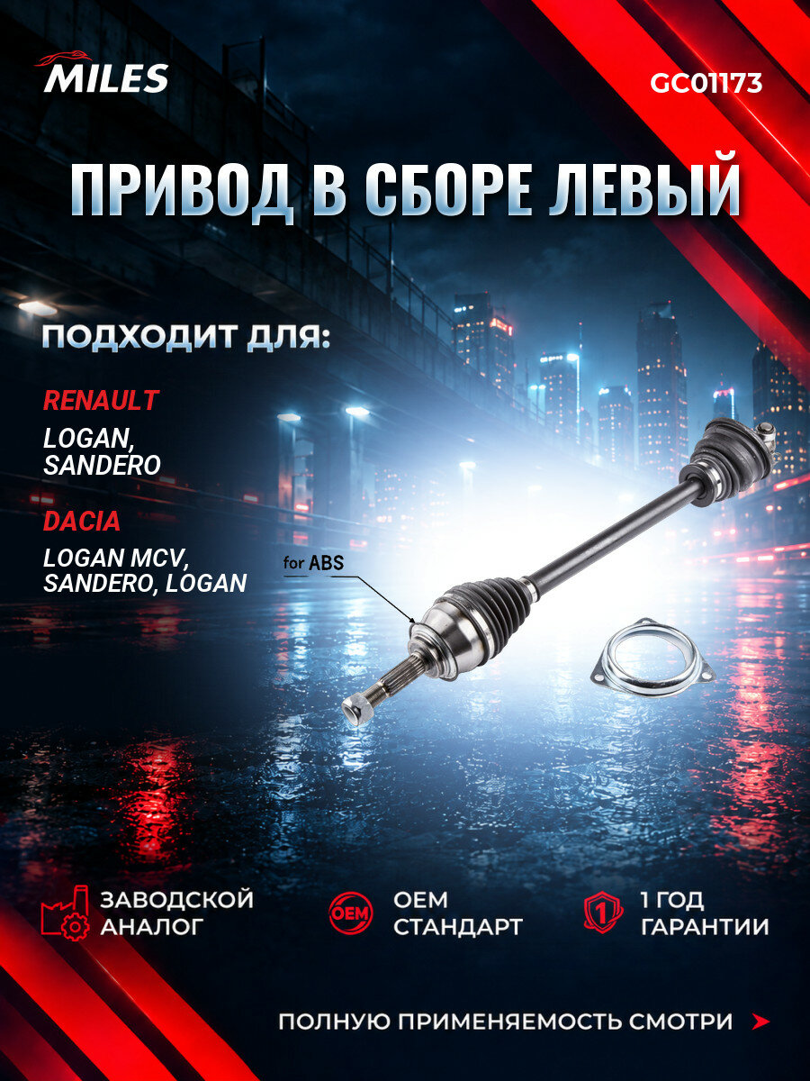 Привод в сборе левый MILES GC01173 Рено Логан I (LS) Renault Logan I (LS) с 2004