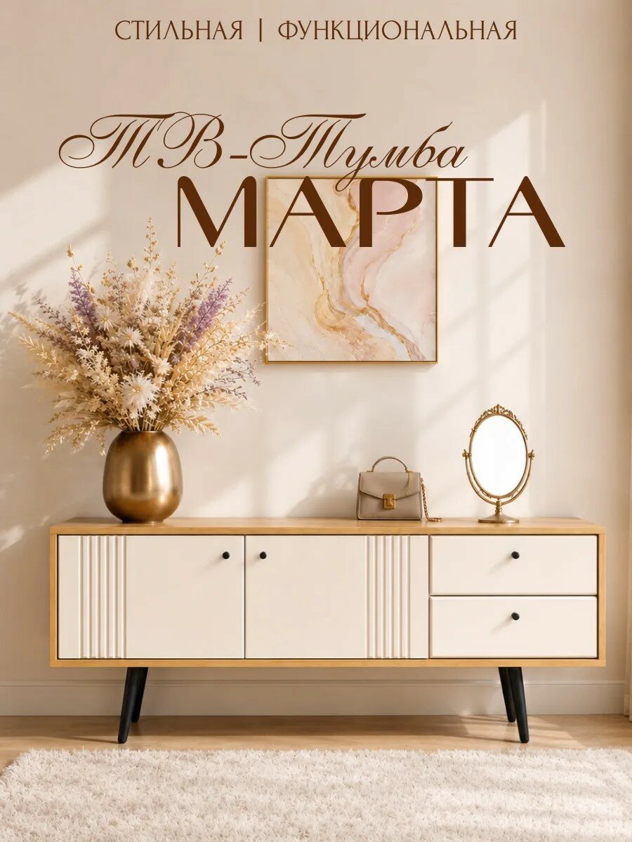 Тумба под телевизор напольная Марта, 150*40*53,6 см, из ЛДСП, в современном стиле, для гостиной