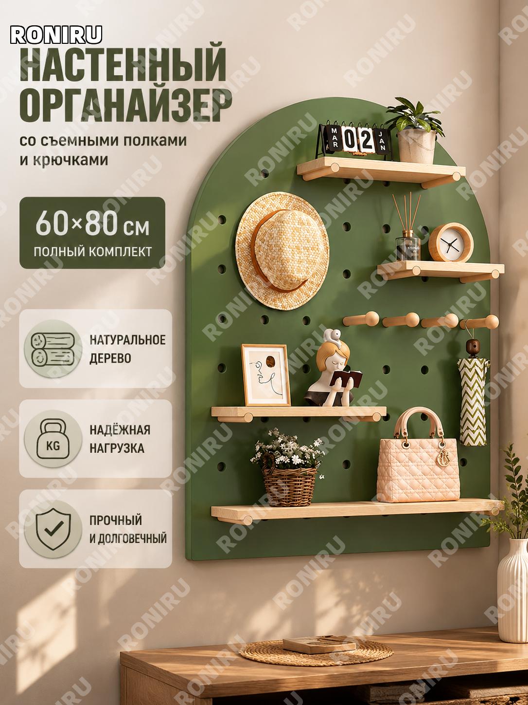 Деревянная перфорированная панель для прихожей с полками настенная 60×80 см, комплект зеленый арочный из массива