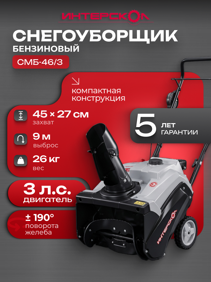 Снегоуборщик бензиновый Интерскол СМБ-46/3, 3 л. с, 98 см³, 46 см, 778.0.1.70
