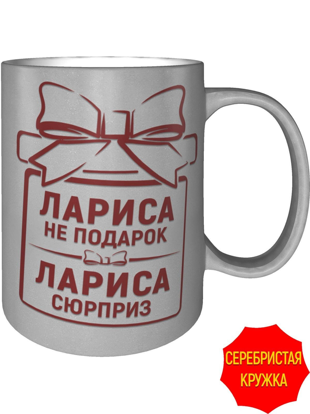Кружка Лариса не подарок, Лариса сюрприз - серебристого цвета, керамическая, объем 330 мл.