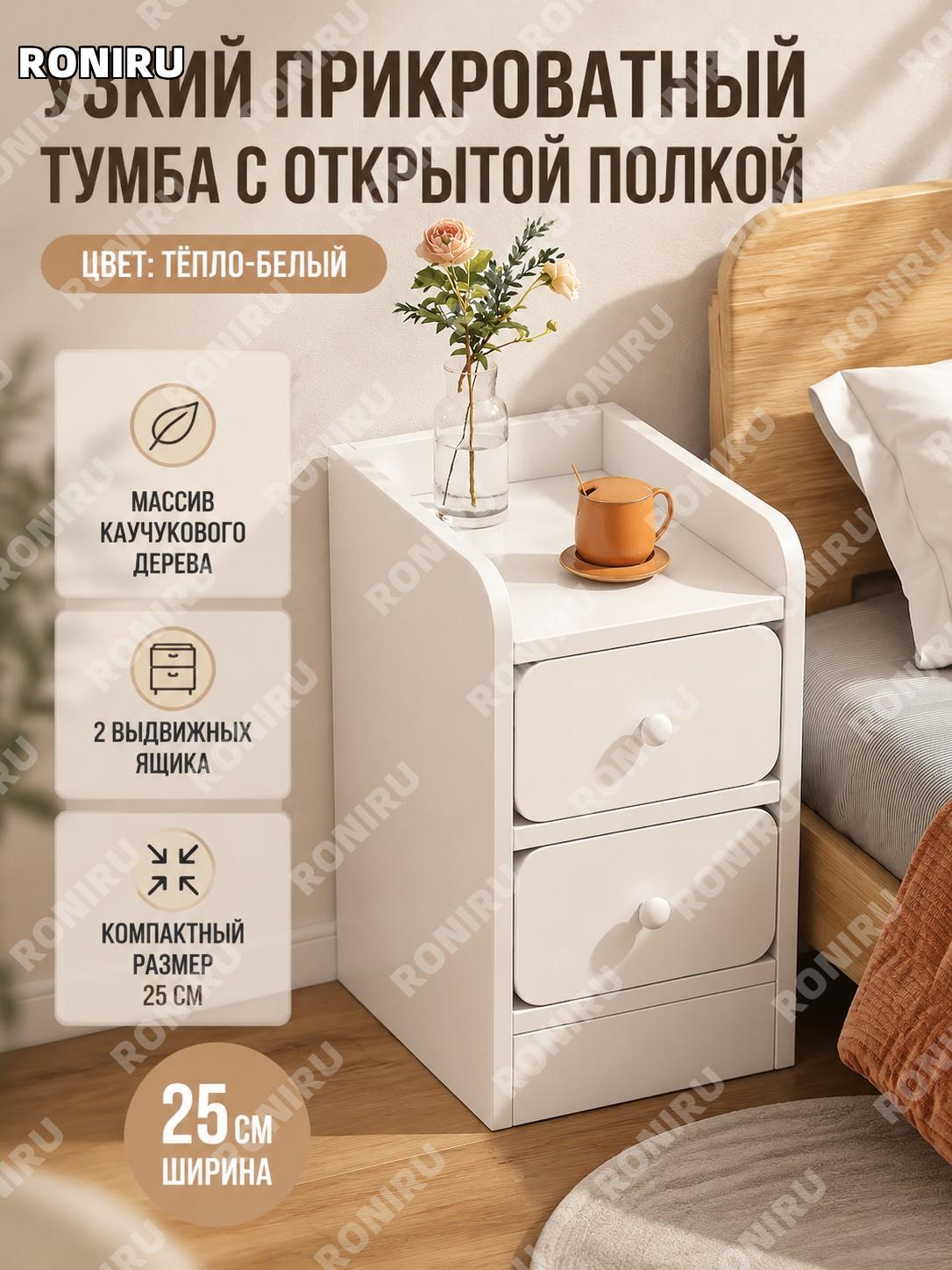 Тумба прикроватная с задней панелью теплый белый 25 см с двумя ящиками узкая длинная открытая столешница для дома