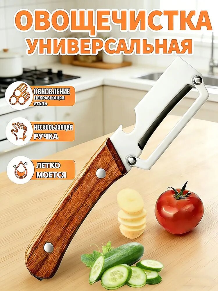 Овощечистка ручная, картофелечистка, экономка, нож для чистки овощей и фруктов