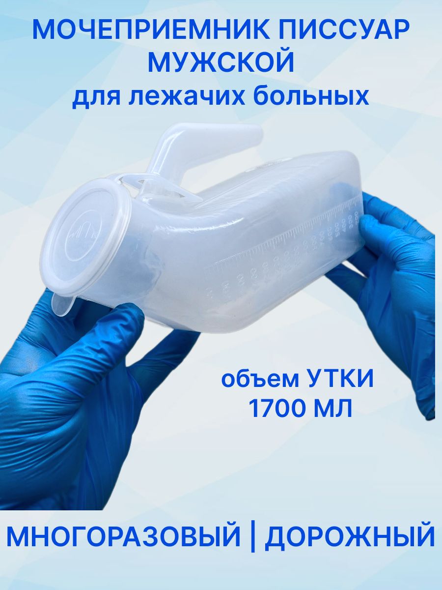 Мочеприемник утка мужской для лежачих больных с крышкой 1700 мл писсуар для взрослых дорожный