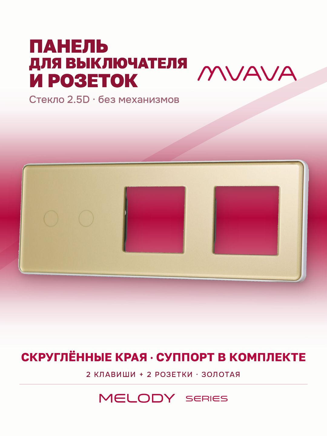 Рамка комби 3 поста (2G+2F) 228*86мм, стекло 2.5D, цвет золотой