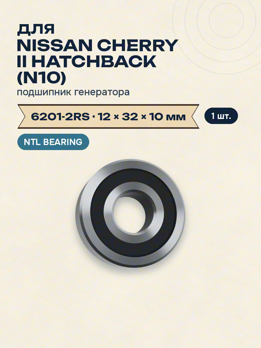 Подшипник 6201-2RS 12x32x10 генератора для NISSAN CHERRY II Hatchback (N10) NTL BEARING 1 шт.