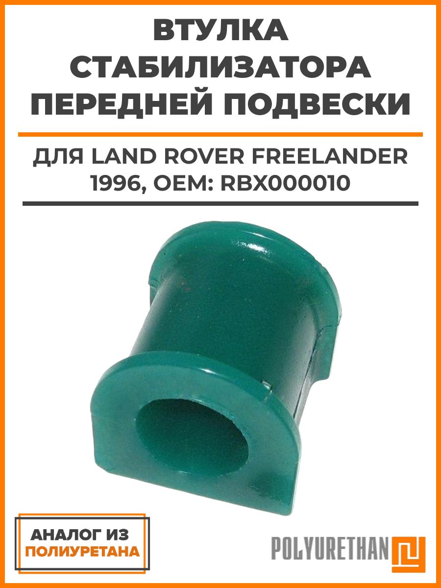 Втулка стабилизатора передней подвески LAND ROVER Freelander 1996, ОЕМ: RBX000010, аналог