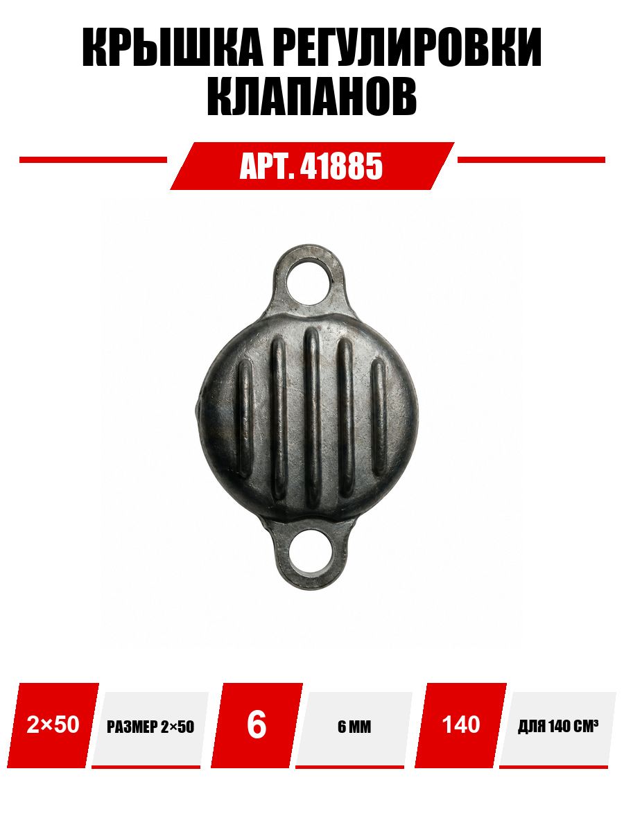 Крышка головки регулировки клапанов (1P56FMJ-2) 140см3 (2х50, 6mm) (Е2-7)