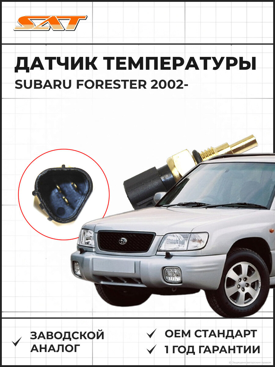 Датчик температуры SAT ST-22630-AA160 Субару Форестер Импреза Легаси 2002- Мазда 323 626 Демио МПВ с 1999