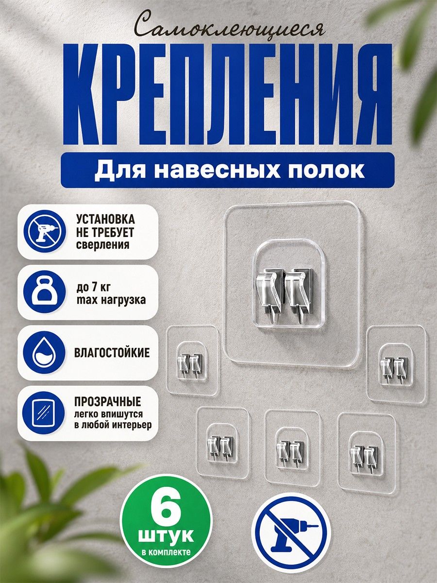 Крепление для навесных полок / Крючки самоклеющиеся для полки в ванную 6 шт, аксессуар для ванной комнаты, для удобной