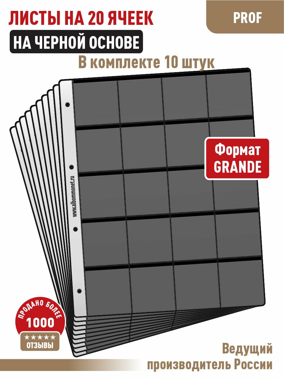 Комплект из 10-ти листов Albommonet "PROFESSIONAL" односторонний на черной основе на 20 ячеек. Формат "Grand".
