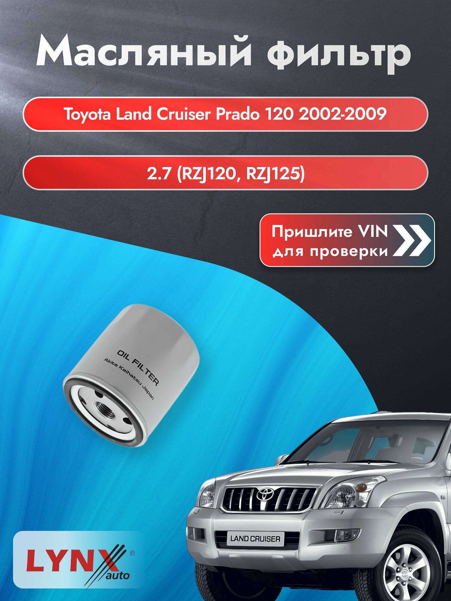 Масляный фильтр для Toyota Land Cruiser Prado 120 2002-2009 г. Двигатель 2.7 (RZJ120, RZJ125) (3RZ-FE) Тойота Ленд Крузер Прадо LС-171 LYNXauto