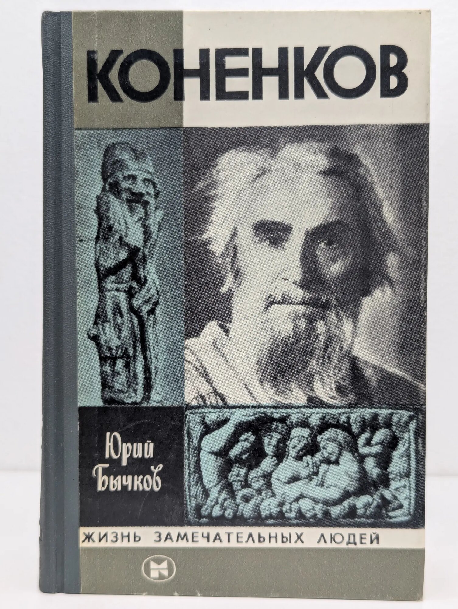 Жизнь замечательных людей. Коненков Бычков Юрий Александрович 1982