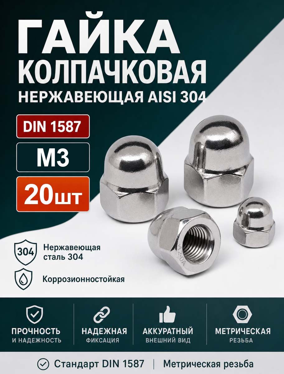 Гайка Колпачковая Усиленная М3, DIN1587, 20 шт.