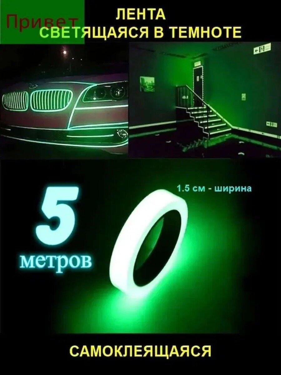 Клейкая лента 15 мм, 5 м, 1 шт, самоклеящаяся светящаяся в темноте
