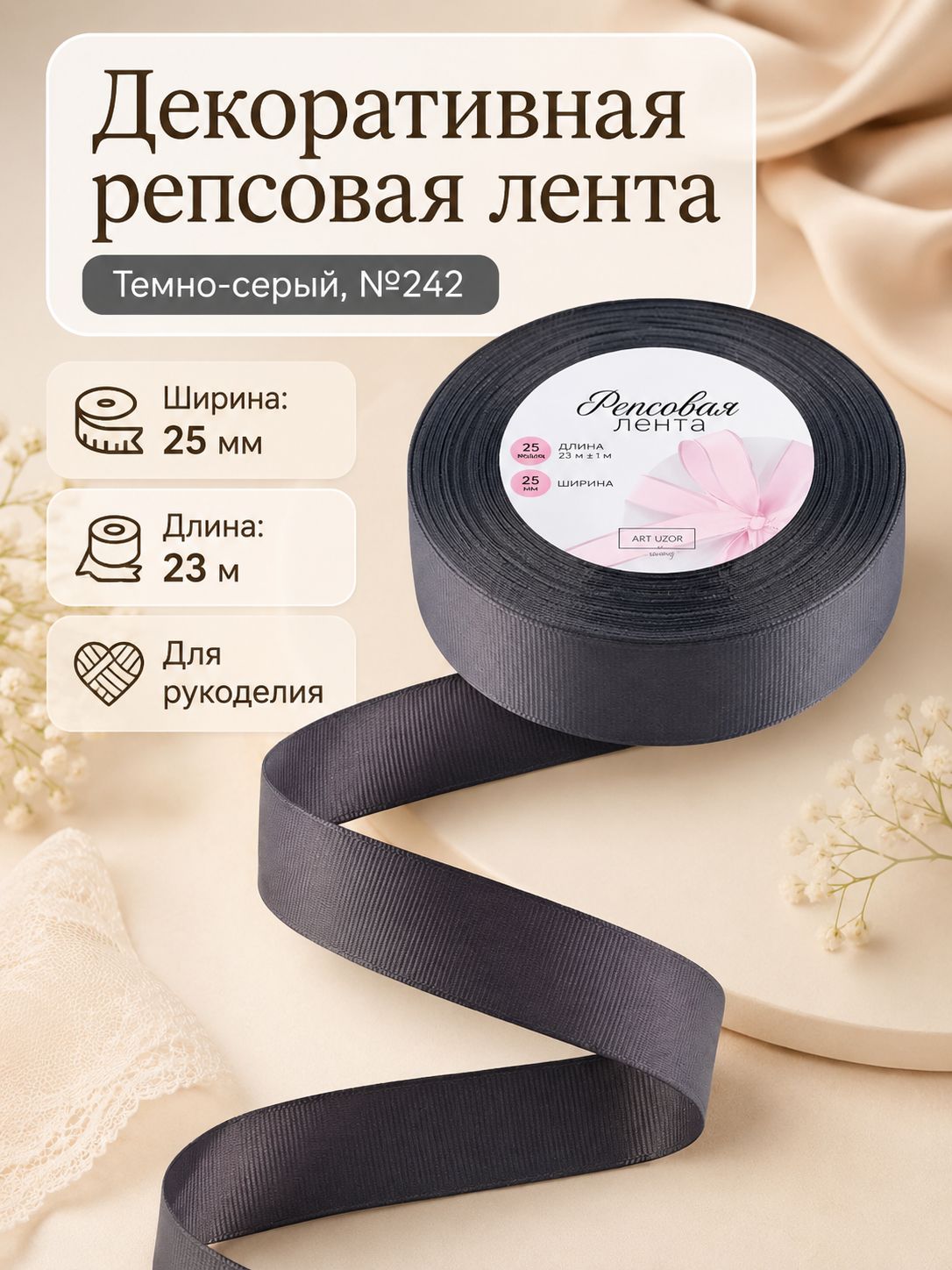 Декоративная репсовая лента для рукоделия, 25 мм, 23 м, темно-серый, №242