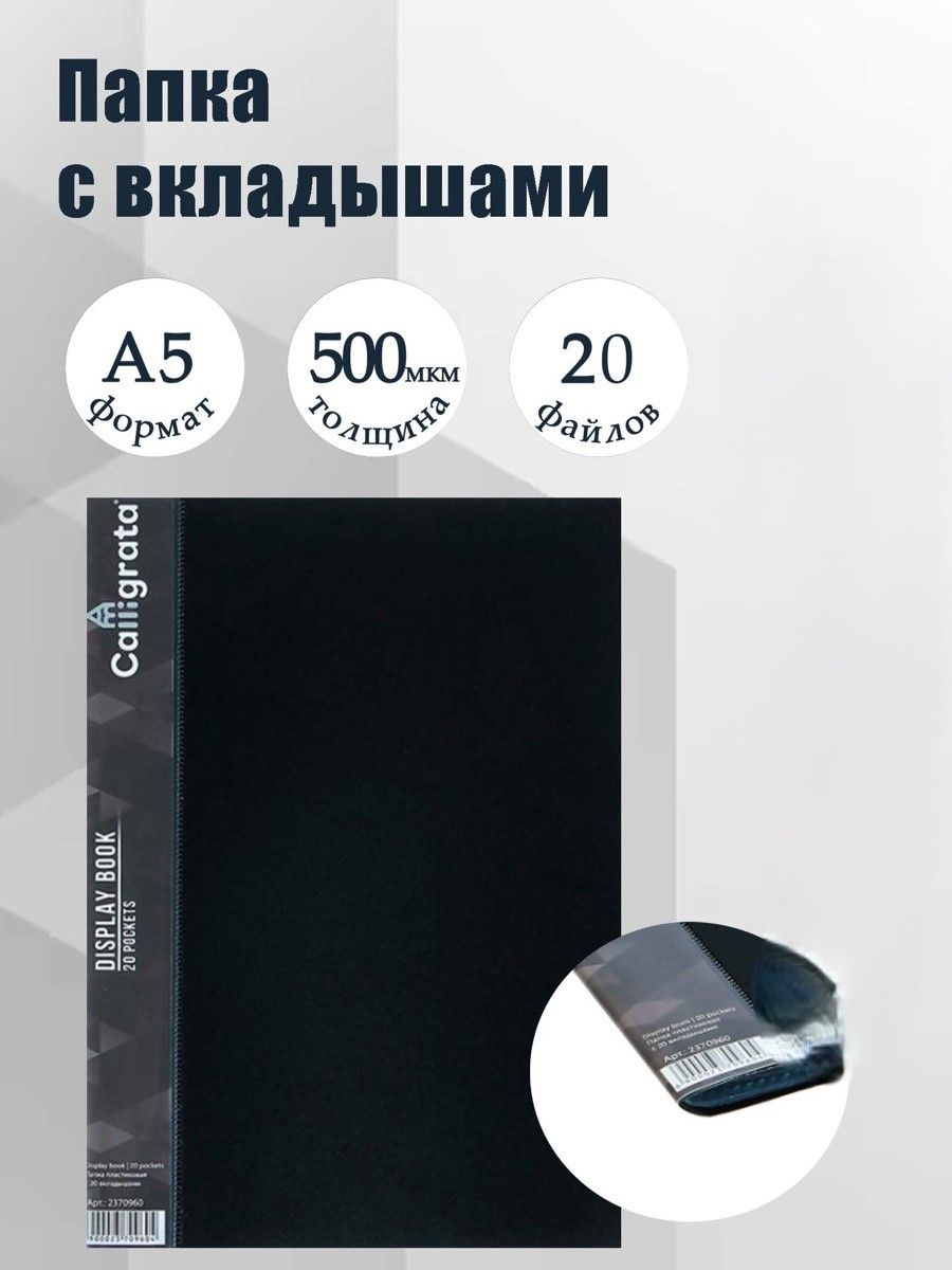 Набор 2 шт. папка с 20 вкладышами А5, 500 мкм, 9 мм, карман на корешке, черная