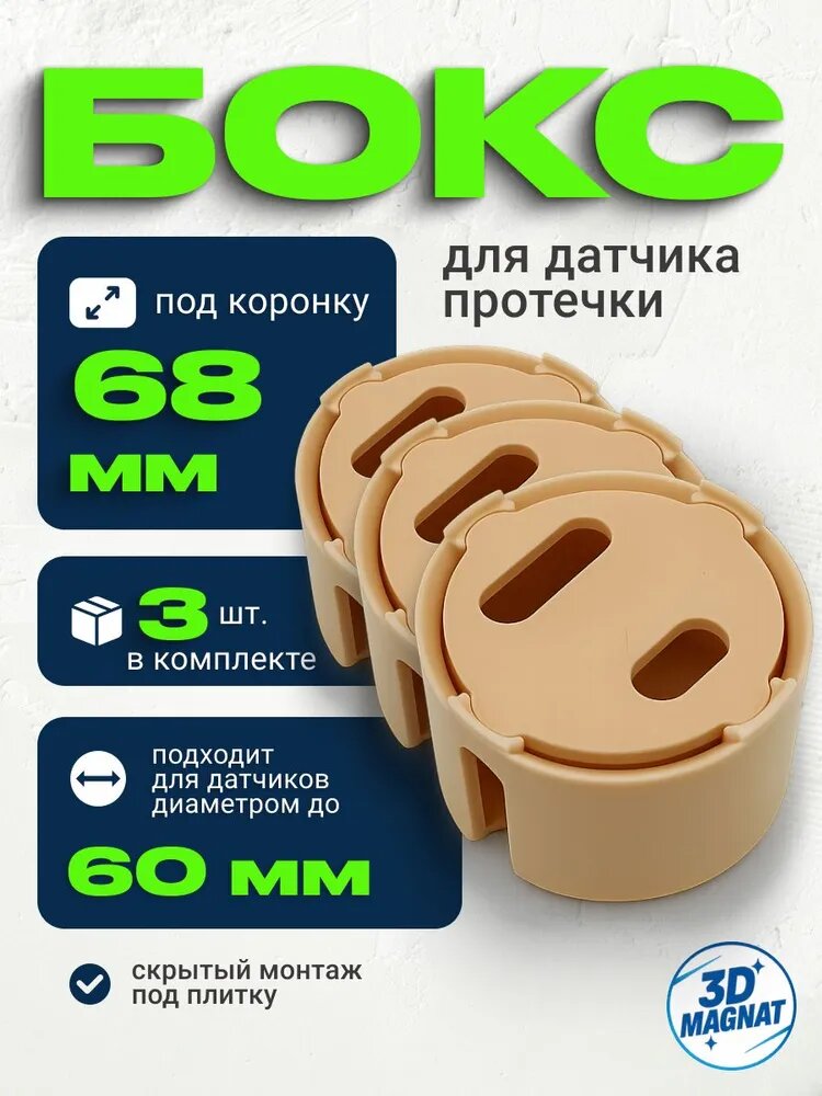 Закладная под датчик протечки воды для скрытого монтажа под плитку 3шт.