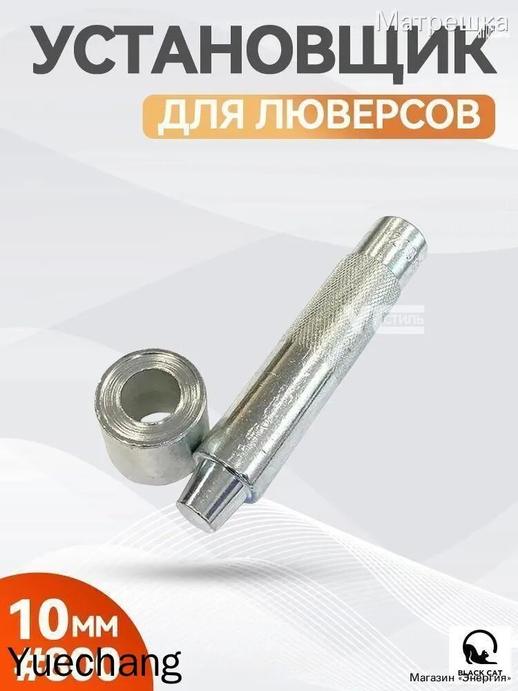Установщик матрица для люверсов ручной 10 мм #800