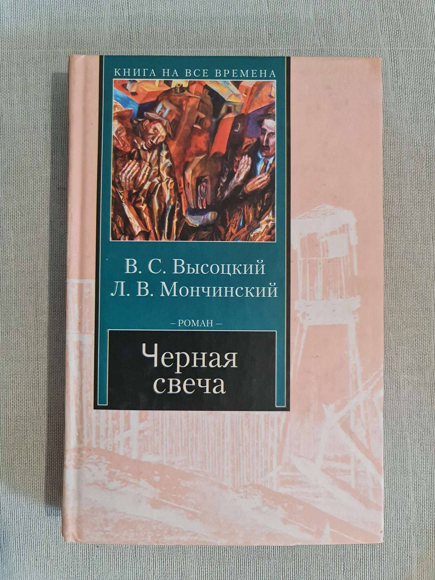 Высоцкий В, Мончинский Л. - Черная свеча, роман, книга, 2003, Тираж 5000