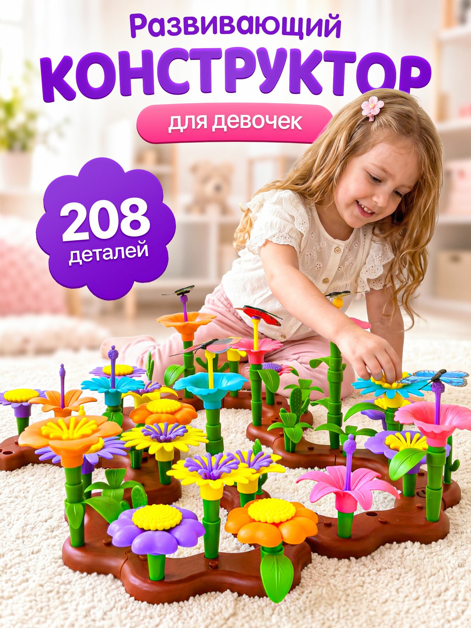 Конструктор Цветочный сад 208 деталей для девочки 3, 4, 5 лет, конструктор цветы, подарок девочке