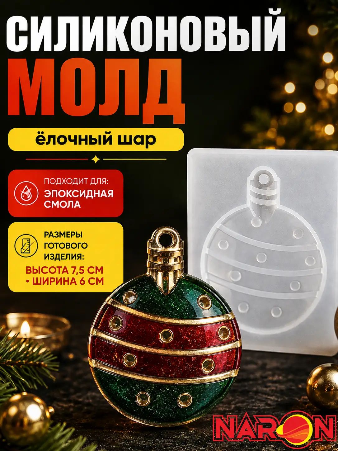 Силиконовый молд для эпоксидной смолы Новогодний "Рождественский Шар" / Форма для творчества