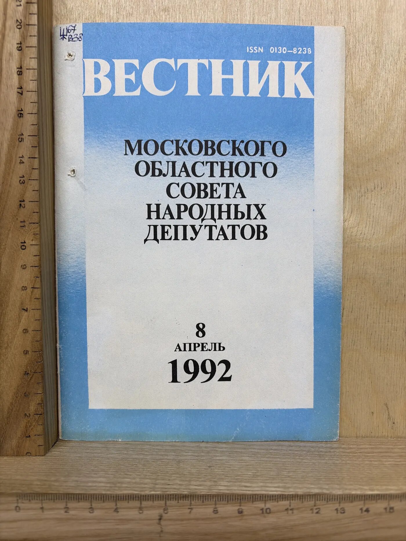 Журнал: Вестник Московского областного совета народных депутатов. №8. 1992