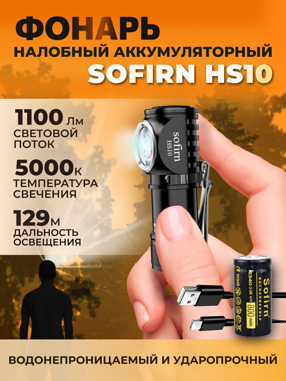 Налобный фонарь Sofirn HS10, 5000K, с аккумулятором