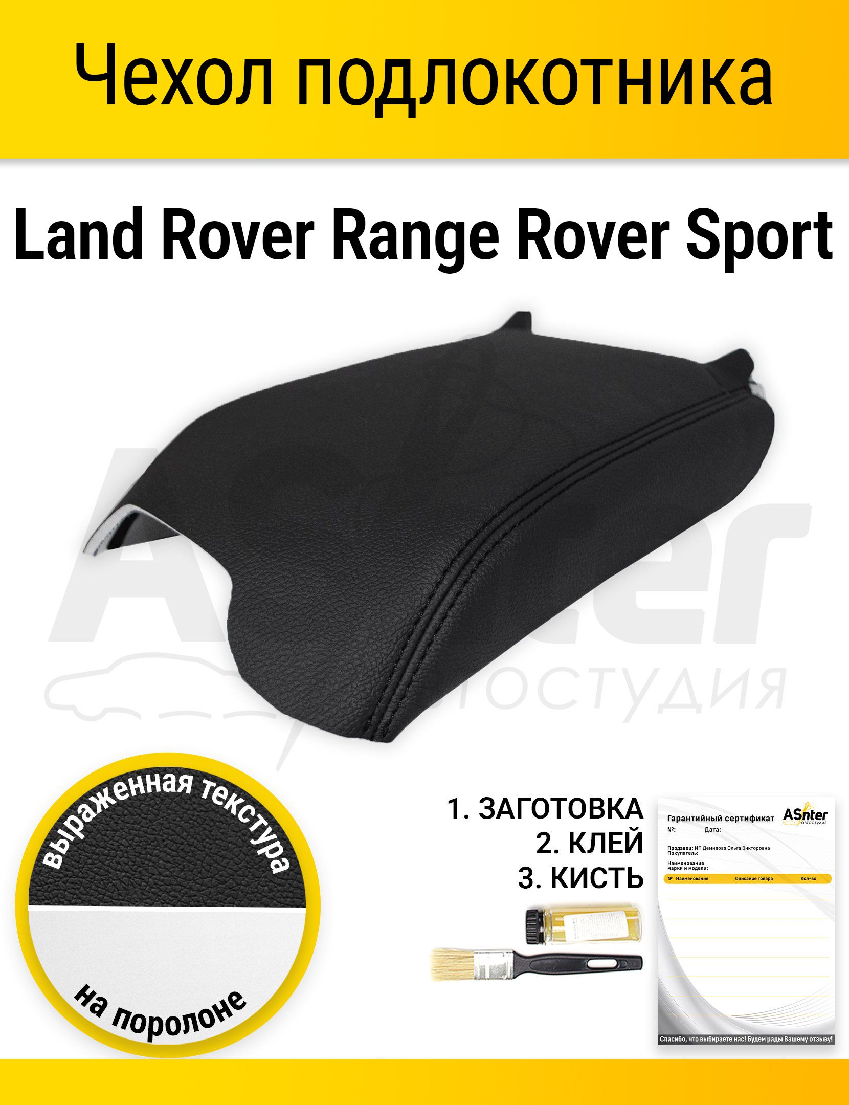 Чехол подлокотника для Land Rover Range Rover Sport (2009-2013)