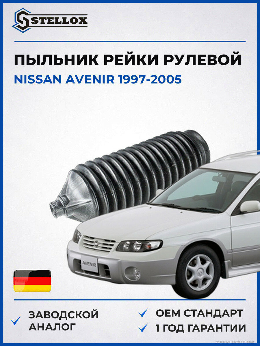 Пыльник рейки рулевой Stellox 1417014SX Ниссан Авенир Nissan Avenir 1997-2005