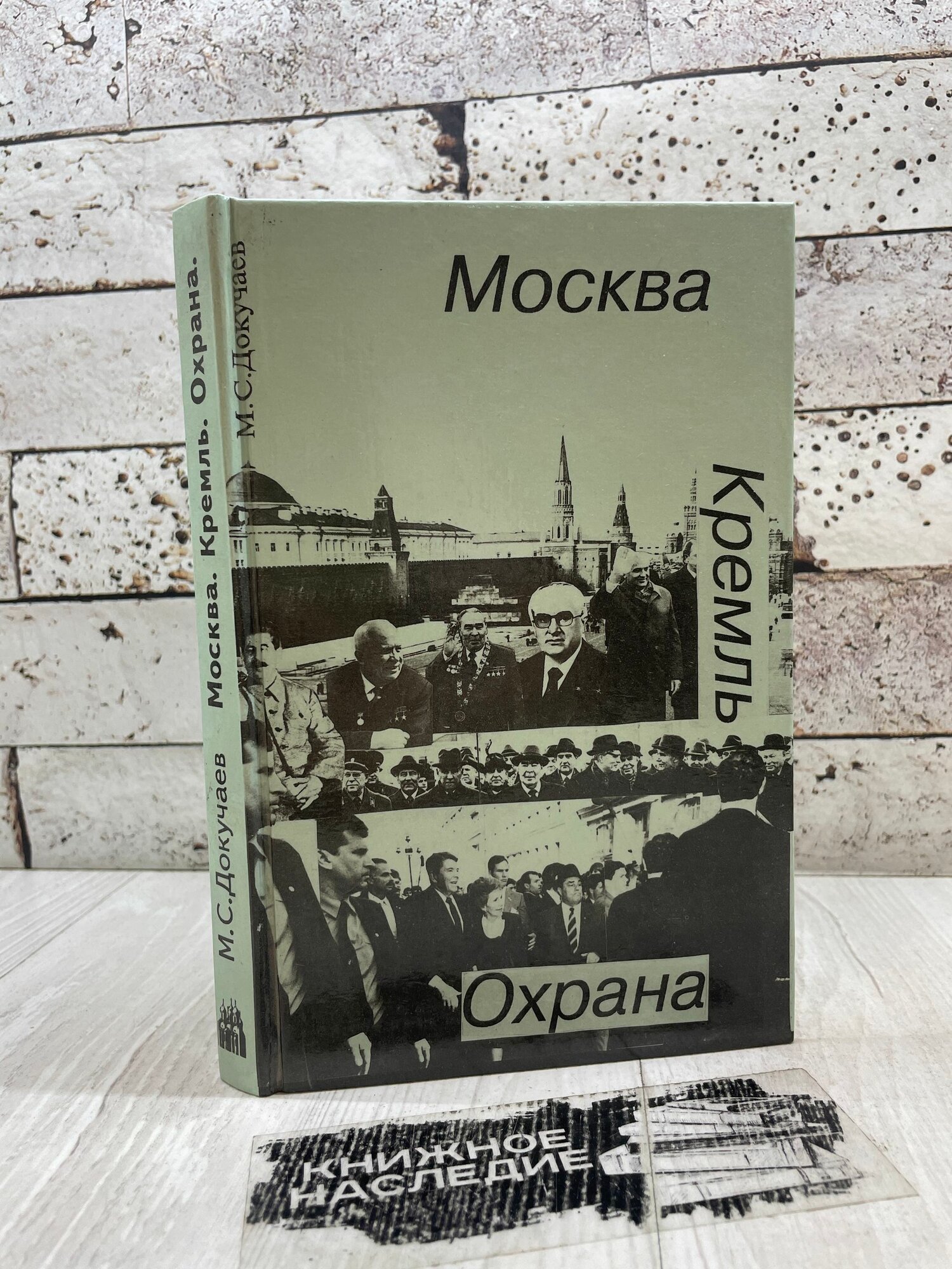 М. С. Докучаев Москва. Кремль. Охрана Бизнес-пресс 1995г.