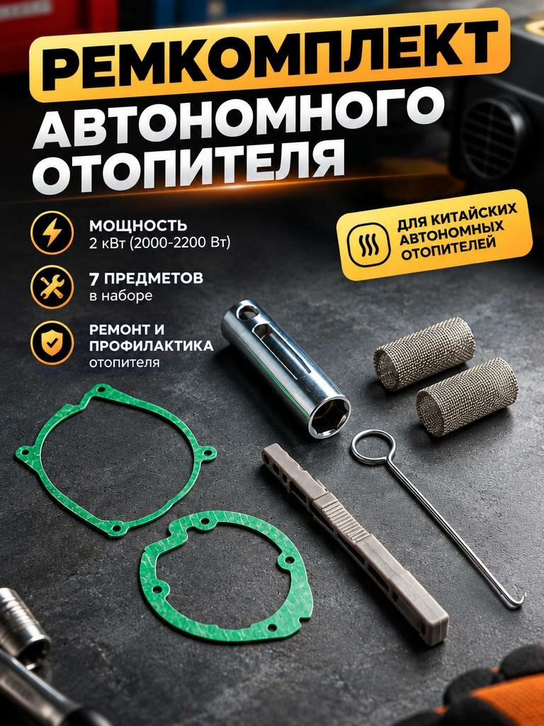 Ремкомплект для воздушного автономного отопителя 2кВт замена свечи