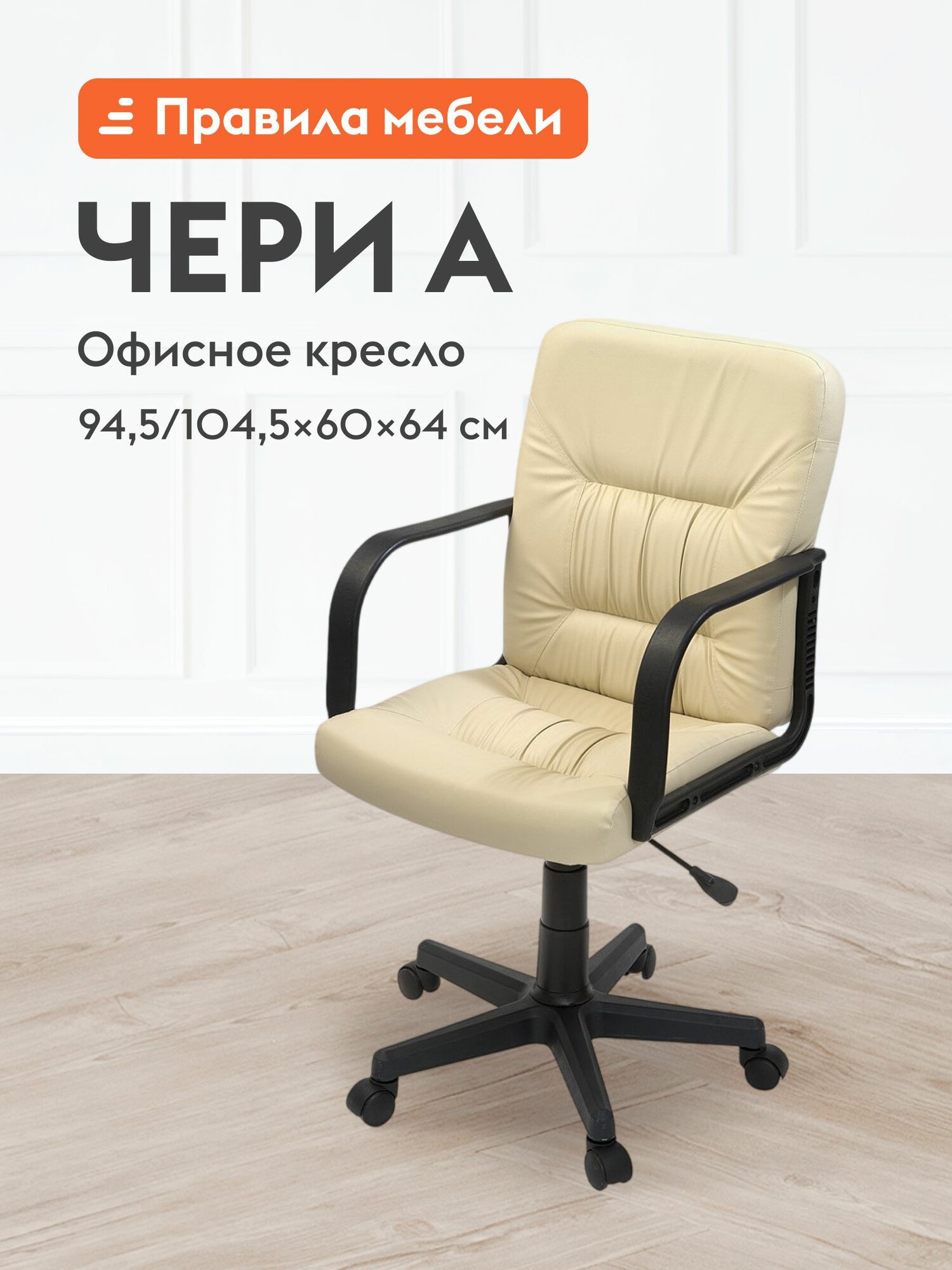 Офисное, компьютерное кресло Чери А на колесиках, с подлокотниками, с регулировкой по высоте, 60х64х94.5 см, Кремовый, экокожа / Черный, пластик