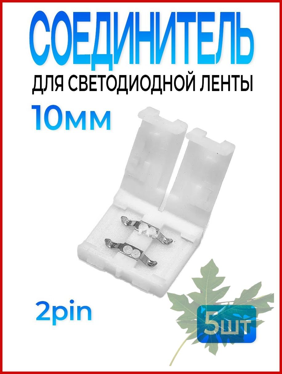 Соединитель 2pin для светодиодной ленты 10мм 5шт