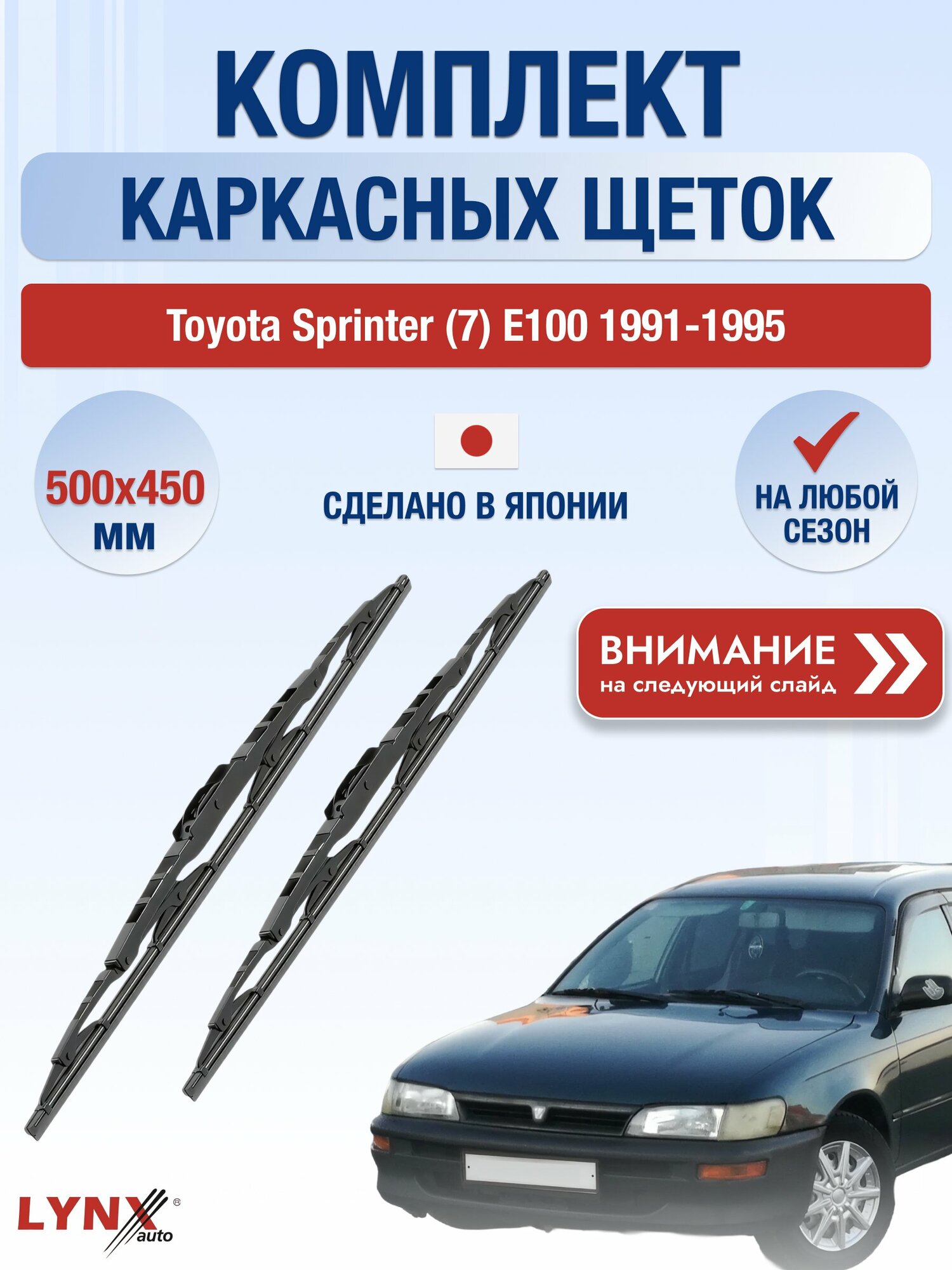 Дворники каркасные на Toyota Sprinter (7) E100 / 1991-1995 / Комплект щеток стеклоочистителя 500 450 мм Тойота Спринтер 500L+450L LYNXauto
