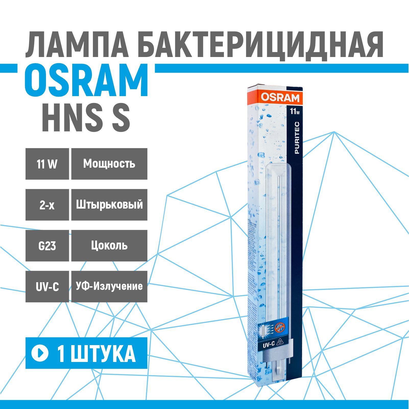 Лампа бактерицидная OSRAM HNS S 11W 2P G23 специальная безозоновая